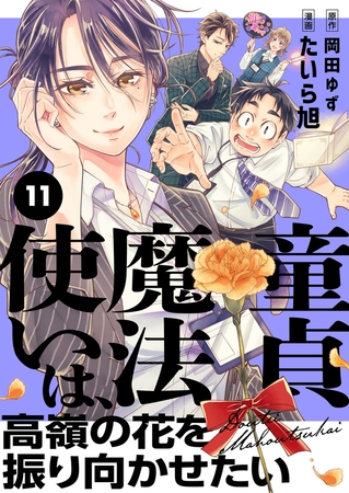 童貞魔法使いは、高嶺の花を振り向かせたい(11) [comipo comics] | DLsite comipo