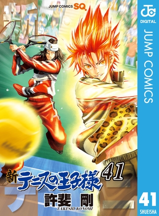 新テニスの王子様 41 [集英社] | DLsite comipo