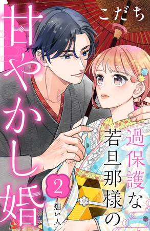 【期間限定 無料お試し版】過保護な若旦那様の甘やかし婚 [comic tint] 分冊版（2） [講談社] | DLsite comipo