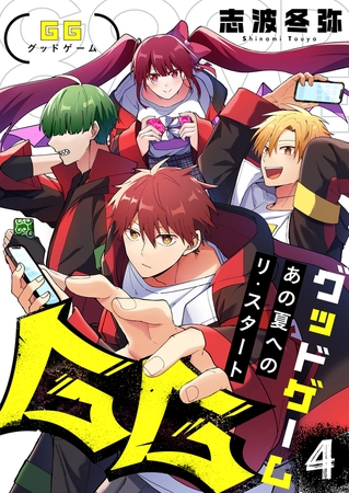 GG～あの夏へのリ・スタート～(4) [forcs] | DLsite comipo