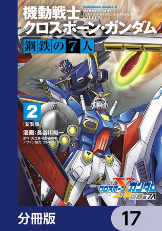 新装版 機動戦士クロスボーン・ガンダム 鋼鉄の7人【分冊版】 17 [KADOKAWA] | DLsite comipo