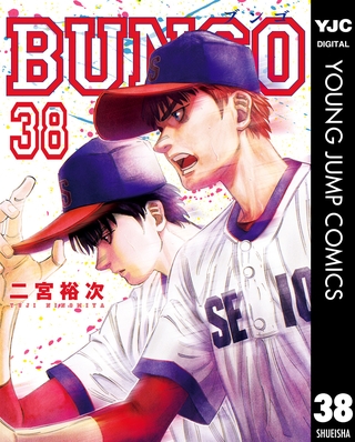 BUNGO―ブンゴ― 38 [集英社] | DLsite comipo