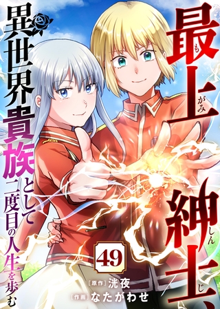 最上紳士、異世界貴族として二度目の人生を歩む（49） [ライブコミックス] | DLsite comipo