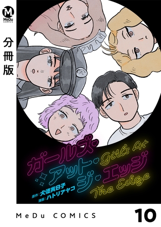 【分冊版】 ガールズ・アット・ジ・エッジ 10 [GOT] | DLsite comipo