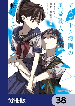 デスゲーム漫画の黒幕殺人鬼の妹に転生して失敗した【分冊版】 38 [KADOKAWA] | DLsite comipo