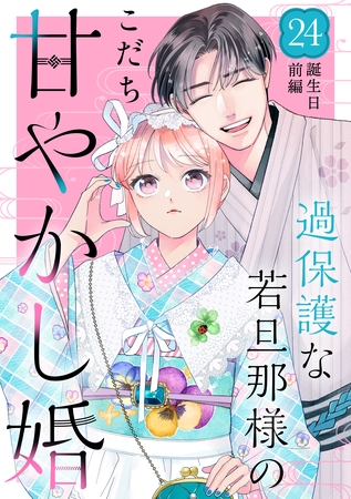 過保護な若旦那様の甘やかし婚 [comic tint] 分冊版（24） [講談社] | DLsite comipo