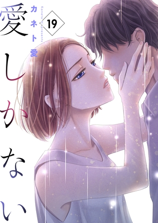 愛しかない 19本目：居心地の良い希薄さ [グループ・ゼロ] | DLsite comipo