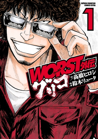 【期間限定 無料お試し版】WORST外伝 グリコ 1 [秋田書店] | DLsite comipo