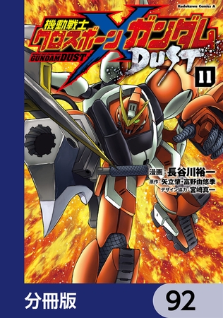 機動戦士クロスボーン・ガンダム DUST【分冊版】 92 [KADOKAWA] | DLsite comipo