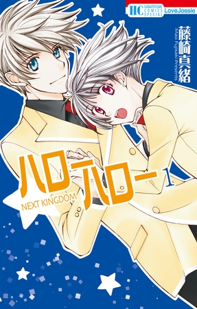 【期間限定 無料お試し版】ハローハロー NEXT KINGDOM 1巻 [白泉社] | DLsite comipo