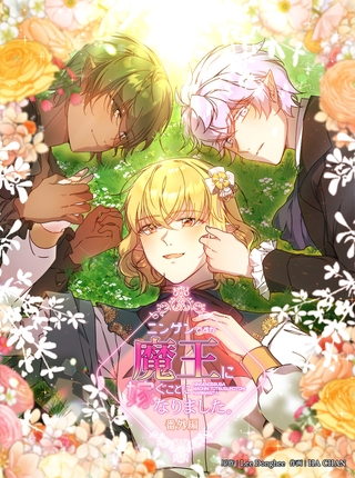 ニンゲンですが魔王に嫁ぐことになりました・番外編 ~魔王の娘 へレイスの物語~ 36話 [DCCENT] | DLsite comipo