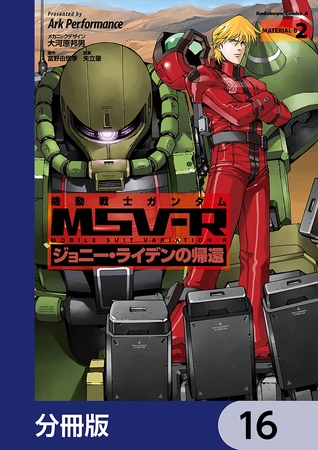 機動戦士ガンダム MSV-R ジョニー・ライデンの帰還【分冊版】 16 [KADOKAWA] | DLsite comipo