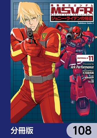 機動戦士ガンダム MSV-R ジョニー・ライデンの帰還【分冊版】 108 [KADOKAWA] | DLsite comipo