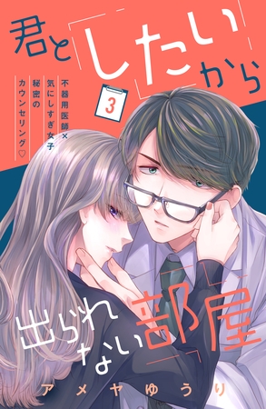 【期間限定 無料お試し版】君としたいから出られない部屋[comic tint]分冊版（3） [講談社] | DLsite comipo