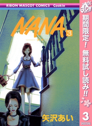 NANA―ナナ―【期間限定無料】 3 [集英社] | DLsite comipo
