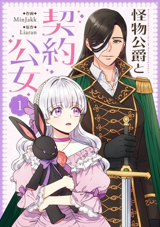 【期間限定 無料お試し版】怪物公爵と契約公女 1 [Piccomics] | DLsite comipo