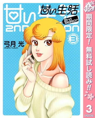 甘い生活 2nd season【期間限定無料】 3 [集英社] | DLsite comipo