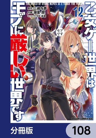 乙女ゲー世界はモブに厳しい世界です【分冊版】 108 [KADOKAWA] | DLsite comipo
