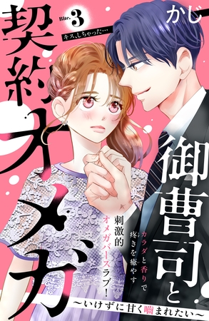 【期間限定 無料お試し版】御曹司と契約オメガ～いけずに甘く噛まれたい～[comic tint] 分冊版（3） [講談社] | DLsite comipo