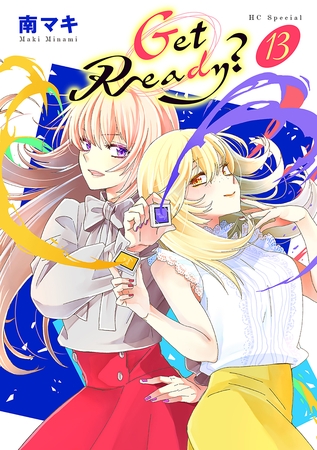 Get Ready？【おまけ描き下ろし付き】 13巻 [白泉社] | DLsite comipo