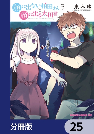 顔に出ない柏田さんと顔に出る太田君【分冊版】 25 [KADOKAWA] | DLsite comipo