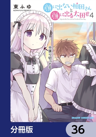 顔に出ない柏田さんと顔に出る太田君【分冊版】 36 [KADOKAWA] | DLsite comipo