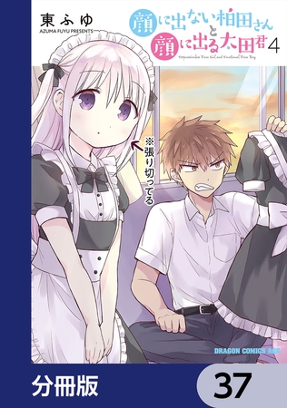 顔に出ない柏田さんと顔に出る太田君【分冊版】 37 [KADOKAWA] | DLsite comipo
