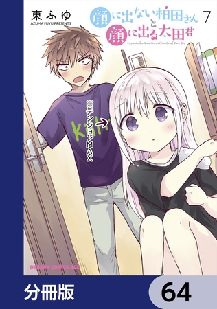 顔に出ない柏田さんと顔に出る太田君【分冊版】 64 [KADOKAWA] | DLsite comipo