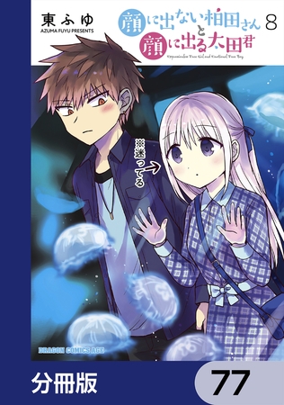 顔に出ない柏田さんと顔に出る太田君【分冊版】 77 [KADOKAWA] | DLsite comipo