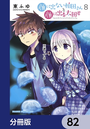 顔に出ない柏田さんと顔に出る太田君【分冊版】 82 [KADOKAWA] | DLsite comipo