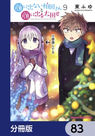 顔に出ない柏田さんと顔に出る太田君【分冊版】 83 [KADOKAWA] | DLsite comipo