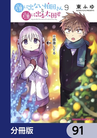 顔に出ない柏田さんと顔に出る太田君【分冊版】 91 [KADOKAWA] | DLsite comipo