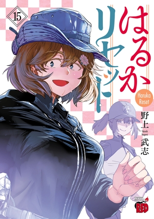 はるかリセット 15 [秋田書店] | DLsite comipo