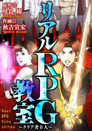 リアルRPG教室 ～クリア者0人～【タテヨミ】＃5 [メイシー] | DLsite comipo