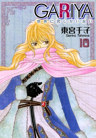 GARIYA－世界に君しかいない－ 10巻 [冬水社] | DLsite comipo