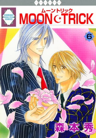 MOON・TRICK 6巻 [冬水社] | DLsite comipo