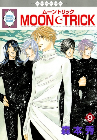 MOON・TRICK 9巻 [冬水社] | DLsite comipo