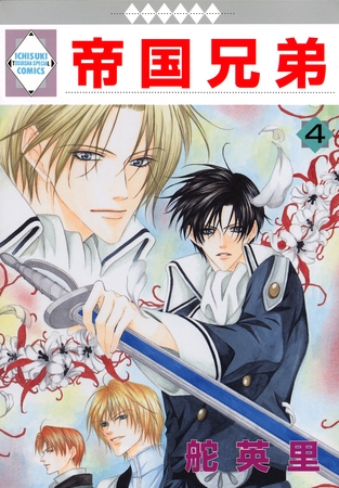 帝国兄弟 4巻 [冬水社] | DLsite comipo