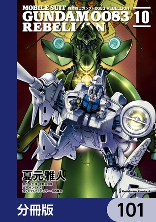 機動戦士ガンダム0083 REBELLION【分冊版】 101 [KADOKAWA] | DLsite comipo