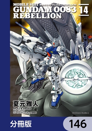 機動戦士ガンダム0083 REBELLION【分冊版】 146 [KADOKAWA] | DLsite comipo