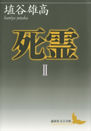 死霊II [講談社] | DLsite comipo