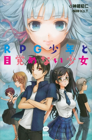 RPG少年と目覚めない少女 [講談社] | DLsite comipo