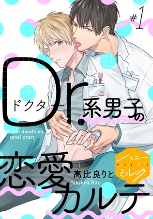 【期間限定 無料お試し版】Dr．系男子の恋愛カルテ 分冊版（1） [講談社] | DLsite comipo