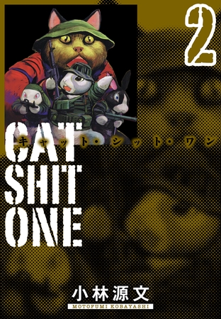 Cat Shit One 愛蔵版 2巻 [SMART GATE Inc.] | DLsite comipo