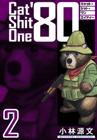 Cat Shit One ’80 愛蔵版 2巻 [SMART GATE Inc.] | DLsite comipo
