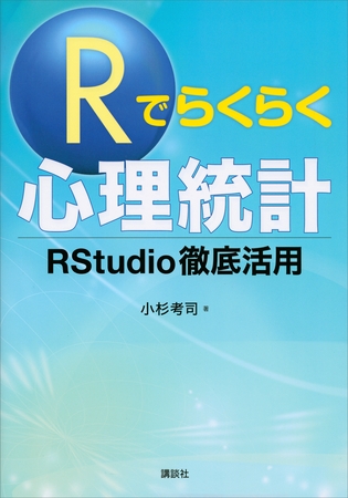 Rでらくらく心理統計 RStudio徹底活用 [講談社] | DLsite comipo
