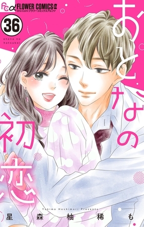 おとなの初恋【マイクロ】 36 [小学館] | DLsite comipo