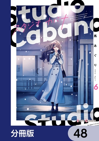 スタジオカバナ【分冊版】 48 [KADOKAWA] | DLsite comipo