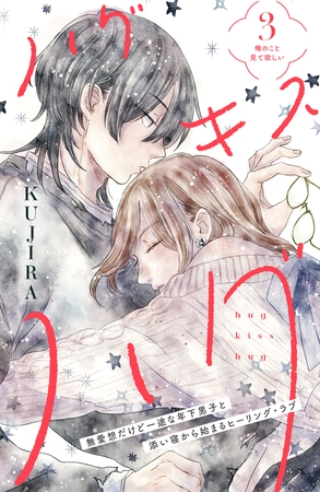 【期間限定 無料お試し版】ハグ キス ハグ[comic tint] 分冊版（3） [講談社] | DLsite comipo