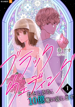 ブラックウェディング～わたしたち、10億奪い返します～ 1巻 [U-NEXT] | DLsite comipo